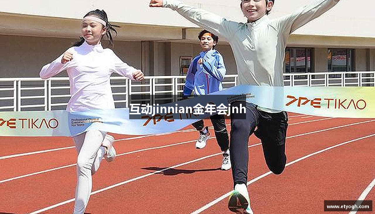 互动jinnian金年会jnh - 金年会|金年会·jinnian(金字招牌)诚信至上